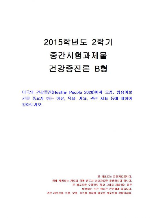 2015년 2학기 건강증진론 중간시험과제물 B형(미국의 건강증진에서 모성, 영유아보건)