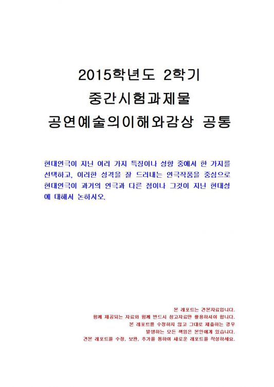 2015년 2학기 공연예술의이해와감상 중간시험과제물 공통(현대연극이 지닌 특징이나 성향)