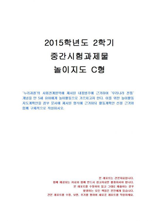 2015년 2학기 놀이지도 중간시험과제물 C형(우리나라 전통 개념, 놀이활동 지도계획안)