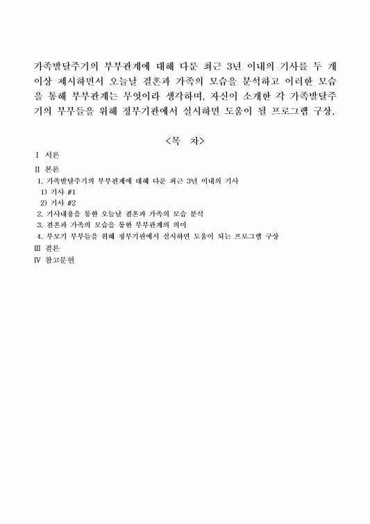 (가족생활) 가족발달주기의 부부관계에 대해 다룬 최근 3년 이내의 기사를 두 개 이상 제시하면서 오늘날 결혼과 가족의 모습을 분석하고 이러한 모습을 가족발달주기의 부부들을통해 부부관계는 무엇이