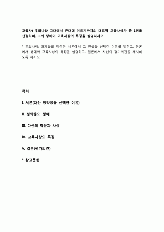 교육사) 우리나라 고대에서 근대에 이르기까지의 대표적 교육사상가 중 1명을 선정하여, 그의 생애와 교육사상의 특징을 설명하시오,다산 정약용을 선택한 이유