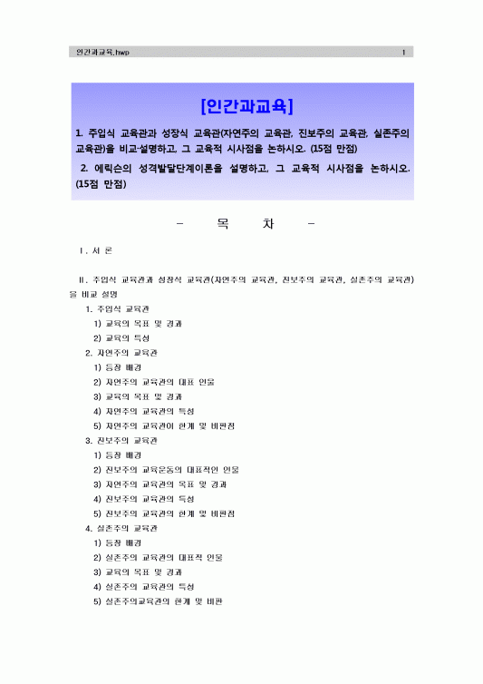 [인간人間과교육]1) 주입식 교육관과 성장식, 자연주의, 진보주의 교육관, 실존주의 교육관을 비교․설명, 그 교육적 시사점 2) 에릭슨의 성격발달단계이론을 설명하고, 시사점