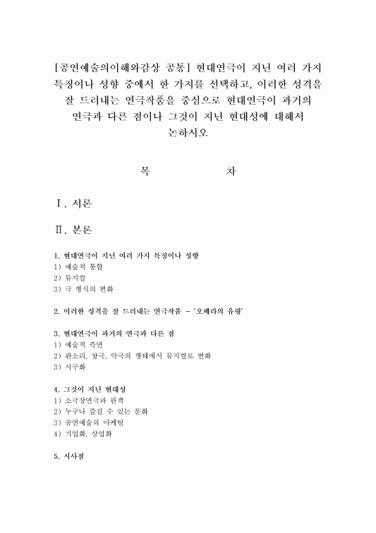 [공연예술의이해와감상 공통] 현대연극이 지닌 여러 가지 특징이나 성향 중에서 한 가지를 선택,  이러한 성격을 잘 드러내는 연극작품을 중심으로 현대연극이 과거의 연극과 다른 점이 (연극)