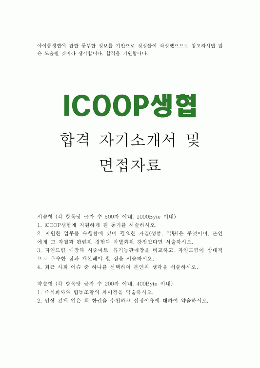 icoop생협자기소개서 icoop생협자소서 합격자소서+면접자료, 아이쿱생협 자기소개서, 자연드림 생협 아이쿱생협 자소서, 아이쿱생협 지원동기, 연봉,아이쿱생협 합격 자기소개서,아이쿱생협 합격자소서