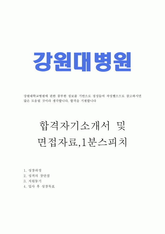 강원대학교병원자소서합격(강원대병원자소서+강원대학병원면접후기강원대학교병원면접(강원대병원면접자소서/강원대학병원지원동기,강원대학교병원간호사자소서(강원대병원합격자소서+강원대학병원간호사면접질문