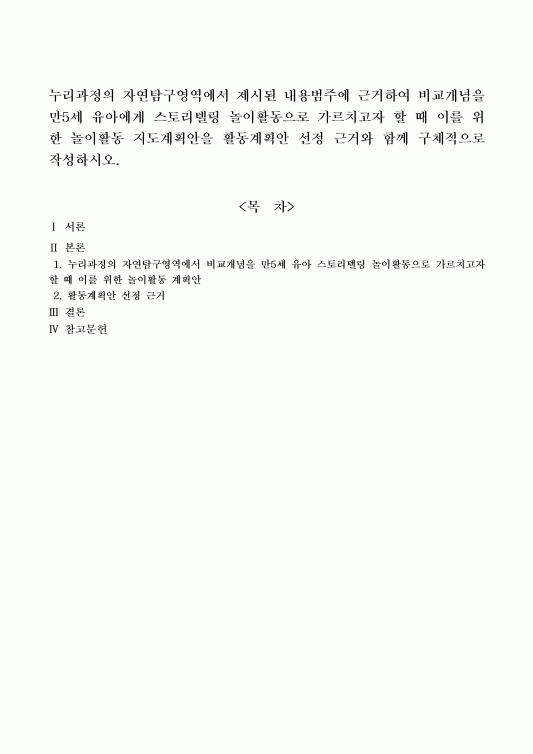 누리과정의 자연탐구영역에서 제시된 내용범주에 근거하여 비교개념을 만5세 유아에게 스토리텔링 놀이활동으로 가르치고자 할 때 이를 위한 놀이활동 지도계획안을 활동계획안 선정 근거와 함