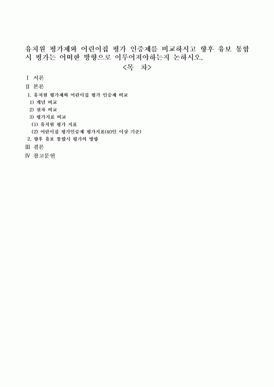 유치원 평가제와 어린이집 평가 인증제를 비교하시고 향후 유보 통합시 평가는 어떠한 방향으로 이루어져야하는지 논하시오. - 유아교육기관운영관리