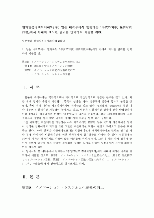 현대現代일본경제의이해3공통) 일본 내각부에서 발행하는 󰡔平成27年度 経済財政白書󰡕에서 아래에 제시한 범위를 번역하여 제출할 것0k