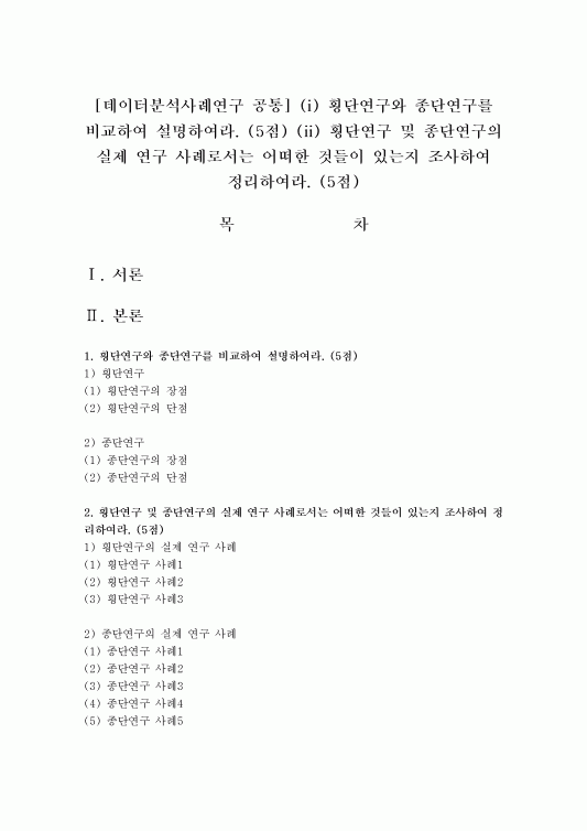 [데이터분석사례연구 공통] (i) 횡단연구와 종단연구를 비교하여 설명하여라. (5점) (ii) 횡단연구 및 종단연구의 실제 연구 사례로서는 어떠한 것들이 있는지 조사하여 정리하여라 (횡단연구)