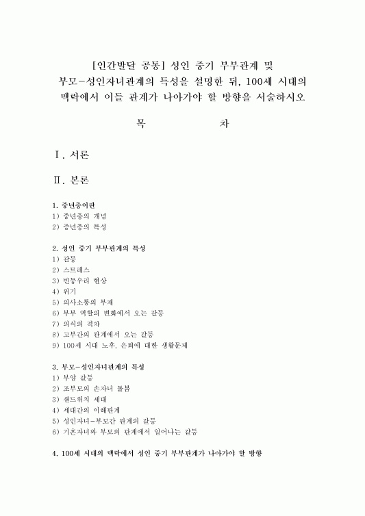 [인간발달 공통] 성인 중기 부부관계 및 부모-성인자녀관계의 특성을 설명한 뒤,  100세 시대의 맥락에서 이들 관계가 나아가야 할 방향을 서술 [부모성인자녀관계]