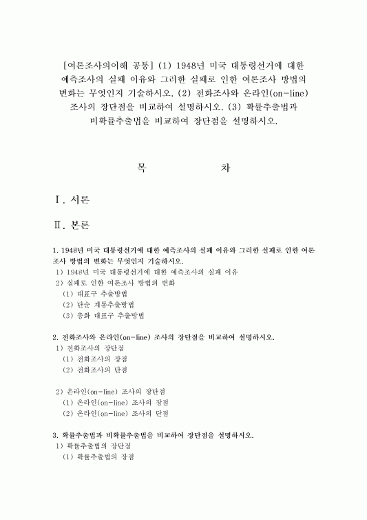 [여론조사의이해 공통] (1) 1948년 미국 대통령선거에 대한 예측조사의 실패 이유와 그러한 실패로 인한 여론조사 방법의 변화는 무엇인지 기술. (2) 전화조사와 온라인