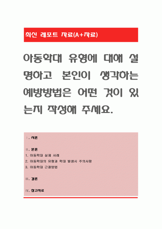 아동학대 유형에 대해 설명하고 본인이 생각하는 예방방법은 어떤 것이 있는지 작성해 주세요.