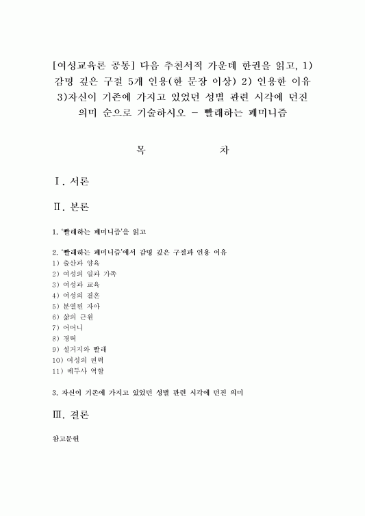 [여성교육론 공통] 다음 추천서적 가운데 한권을 읽고,  1) 감명 깊은 구절 5개 인용(한 문장 이상) 2) 인용한 이유 3)자신이 기존에 가지고 있었던 성별 관련 시각에 던진 의 - 페미니즘