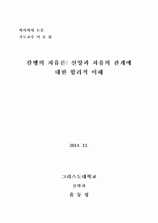 칼뱅의 자유론: 신앙과 자유의 관계에 대한 합리적 이해