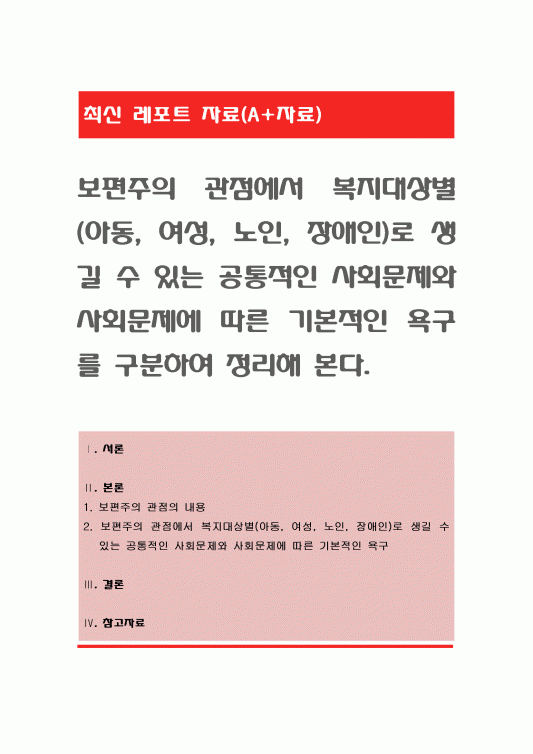 보편주의 관점에서 복지대상별(아동, 여성, 노인, 장애인)로 생길 수 있는 공통적인 사회문제와 사회문제에 따른 기본적인 욕구를 구분하여 정리해 본다.