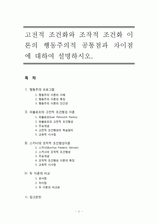 [인간행동과사회환경]고전적 조건화와 조작적 조건화 이론의 행동주의적 공통점과 차이점에 대하여 설명하시오.