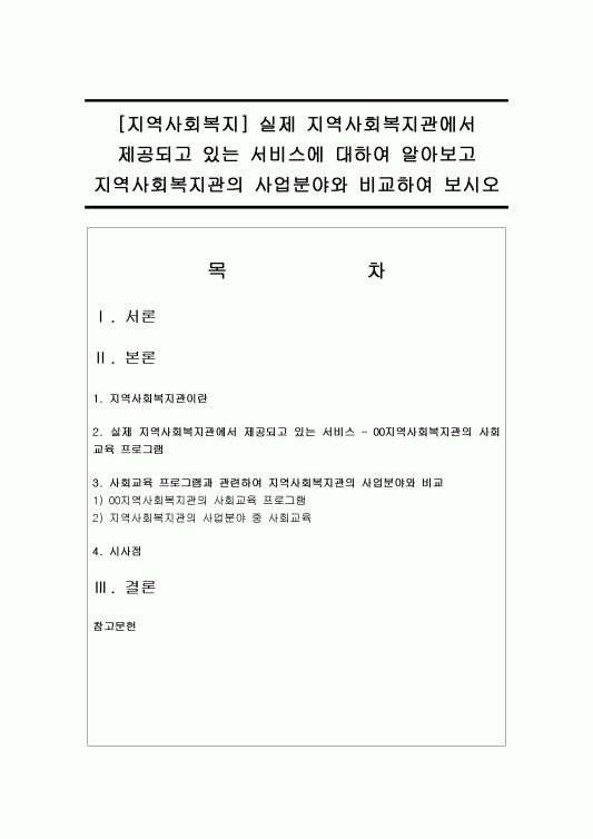 [지역사회복지] 실제 지역사회복지관에서 제공되고 있는 서비스에 대하여 알아보고 지역사회복지관의 사업분야와 비교하여 보시오 [지역사회복지관]