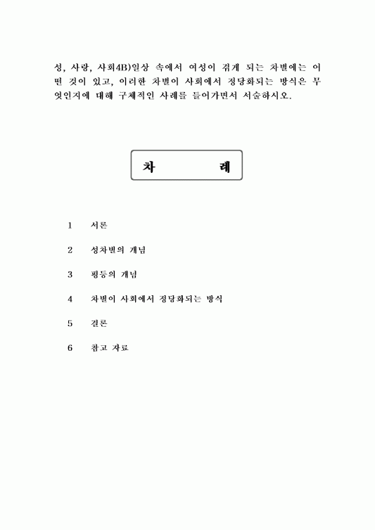 성, 사랑, 사회4B)일상 속에서 여성이 겪게 되는 차별에는 어떤 것이 있고, 이러한 차별이 사회에서 정당화되는 방식은 무엇인지에 대해 구체적인 사례를 들어가면서 서술하시오.,성차별의 개념