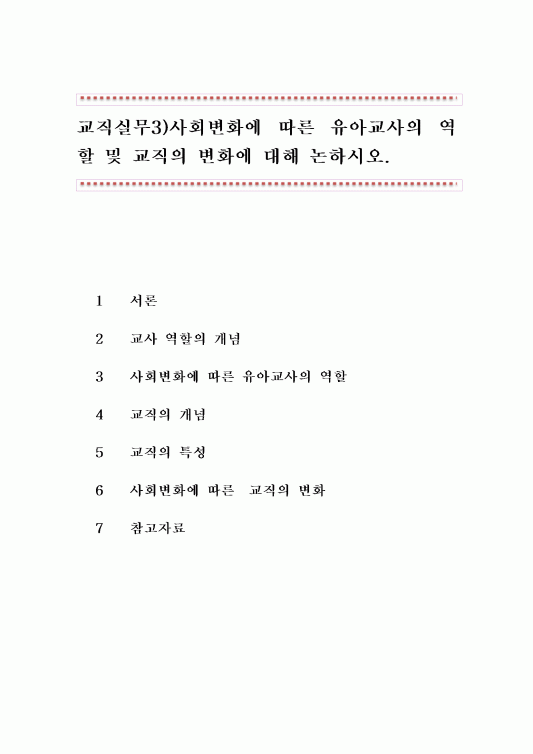 교직敎職 유아교사의역할 교직의변화 교직실무 유아교사 사회변화에따른유아교사 유아교사역할 교직변화