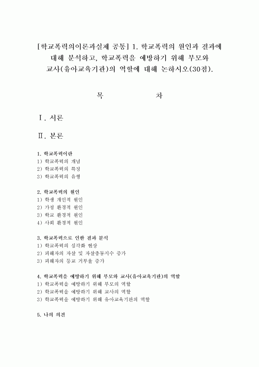 [학교폭력의이론과실제 공통] 1. 학교폭력의 원인과 결과에 대해 분석하고,  학교폭력을 예방하기 위해 부모와 교사(유아교육기관)의 역할에 대해 논하시오(30점). - 학교폭력