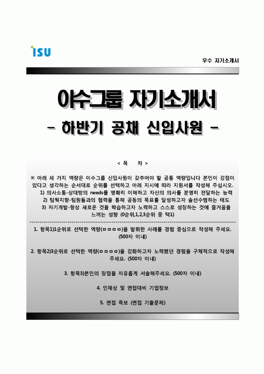 이수그룹Isu Group자기소개서+면접기출문제,이수그룹(대졸신입)자소서,이수그룹합격자기소개서,이수그룹자소서항목,이수자기소개서,이수자소서,면접예상질문,이수그룹합격예문