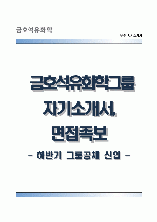 금호金壺석유화학자기소개서+면접기출문제,금호석유화학(대졸신입)자소서,금호석유화학그룹자기소개서,금호석유화학합격자소서,면접예상질문,금호석유화학그룹합격예문