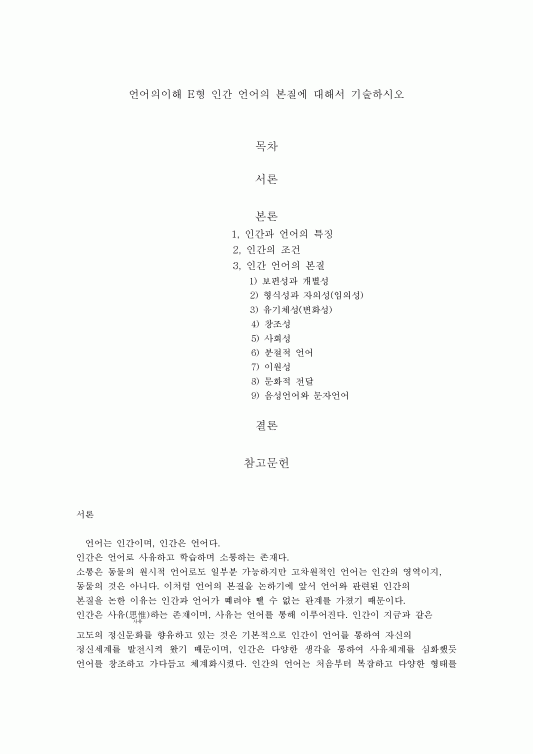 방통대 언어의이해 E형 인간 언어의 본질 입니다 (언어의이해 E형 )