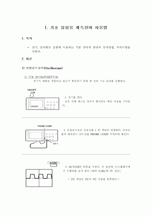 기초 실험용 계측장비 사용법(결과)(기초회로실험)