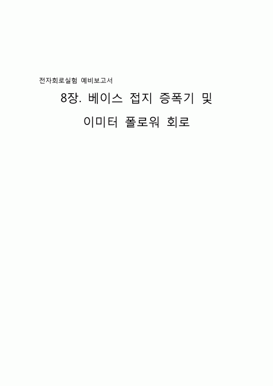 베이스 접지 증폭기 및 이미터 폴로워 회로_예비(전자회로실험)