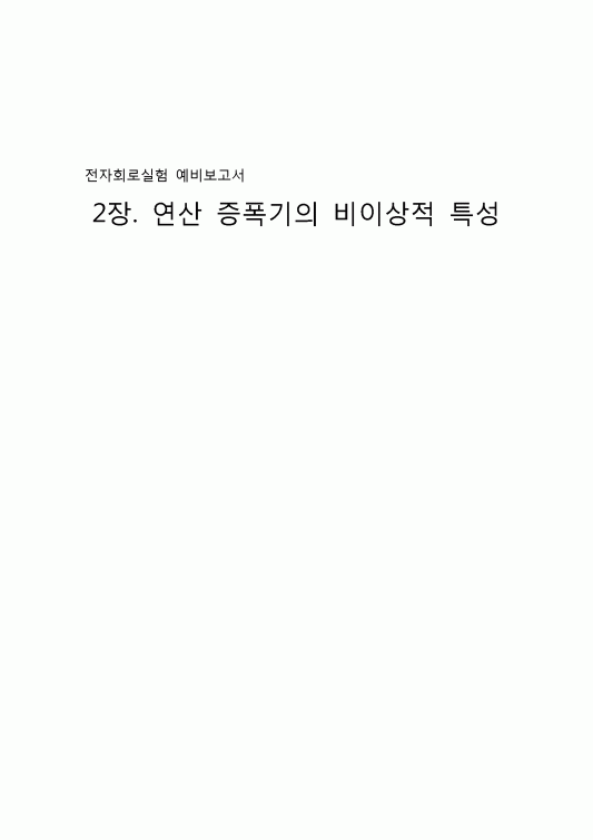 연산 증폭기의 비이상적 특성_예비(전자회로실험)