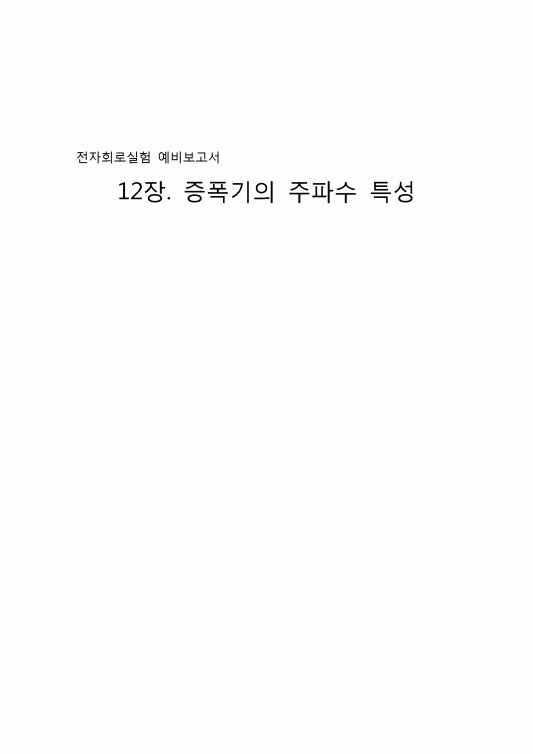 증폭기의 주파수 특성_예비(전자회로실험)