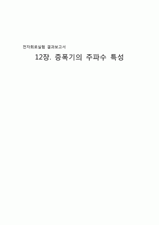 증폭기의 주파수 특성_결과(전자회로실험)