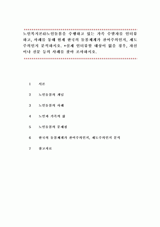 노인복지론4) 노인老人돌봄을 수행하고 있는 가족 수발자를 인터뷰하고, 사례를 통해 현재 한국의 돌봄체계가 잔여주의인지, 제도주의인지 분석