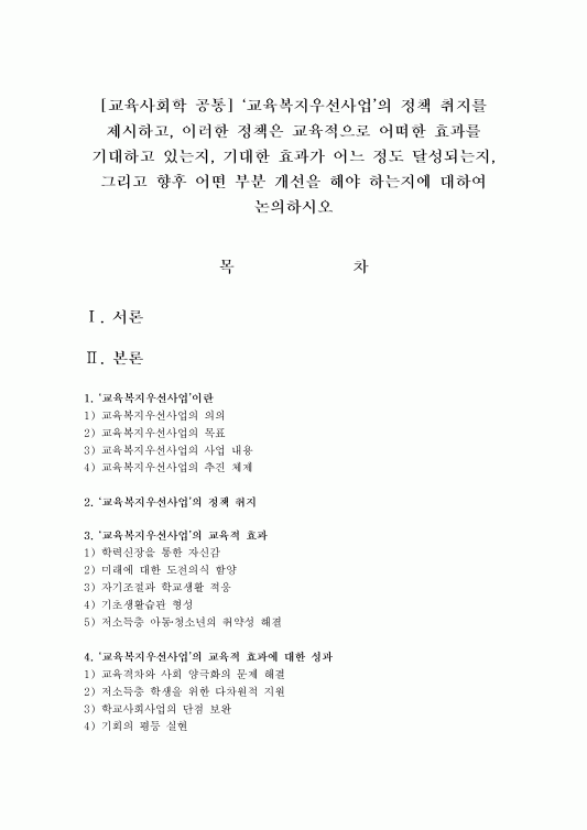 [교육사회학 공통] ‘교육복지우선사업’의 정책 취지를 제시하고,  이러한 정책은 교육적으로 어떠한 효과를 기대하고 있는지,  기대한 효과가 어느 정도 달성되는지,  그리고 향후 개선 [교육복지우선사업]