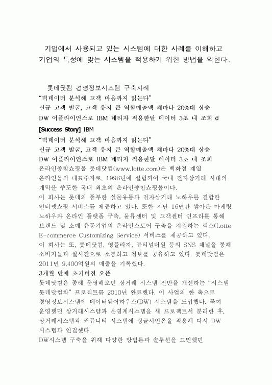 기업에서 사용되고 있는 시스템에 대한 사례를 이해하고 기업의 특성에 맞는 시스템을 적용하기 위한 방법을 익힌다.