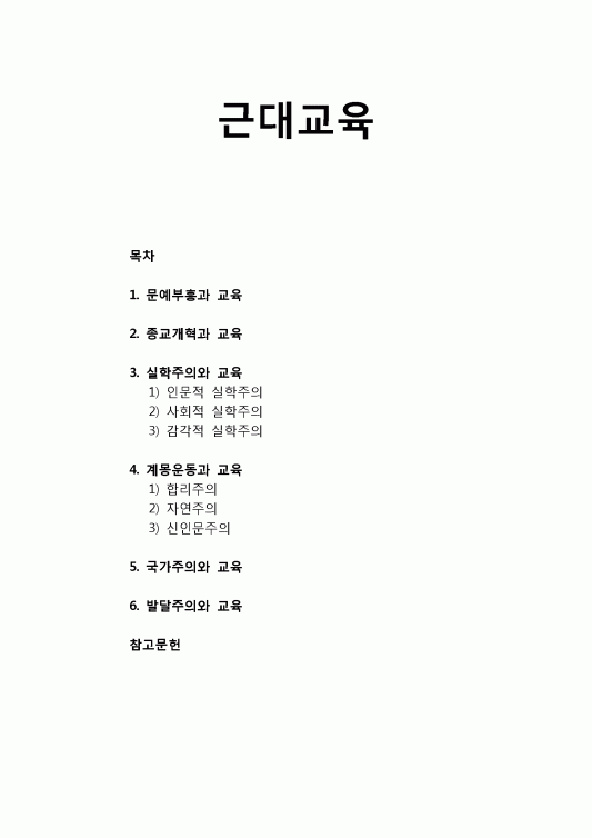 [교육학개론] 근대교육의 이해 -  문예부흥(Renaissance)과 교육, 종교개혁과 교육, 실학주의와 교육, 계몽운동과 교육, 국가주의와 교육, 발달주의와 교육