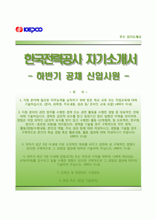 한국전력공사자기소개서+면접기출문제,한국전력공사(하반기공채신입)자소서,한국전력공사합격자기소개서,한국전력공사(대졸신입)자소서,한국전력공사면접예상질문,한국전력공사자소서합격예문,- 하반기 공채 신입사