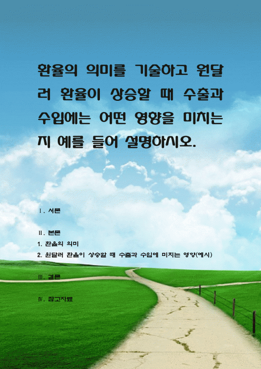 환율의 의미를 기술하고 원달러 환율이 상승할 때 수출과 수입에는 어떤 영향을 미치는지 예를 들어 설명.