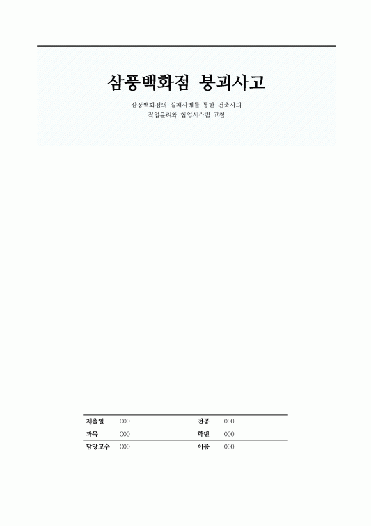 삼풍백화점의 실패사례를 통한 건축사의 직업윤리