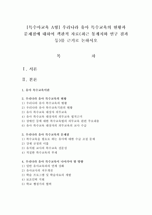 [특수아교육 A형] 우리나라 유아 특수교육의 현황과 문제점에 대하여 객관적 자료(최근 통계치와 연구 결과 등)를 근거로 논하시오 : 특수교육