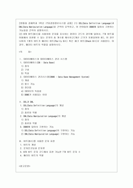 [IT와경영정보시스템 공통] (1) DDL(Data Definition Language)과 DML(Data Manipulation Language)을 간략히