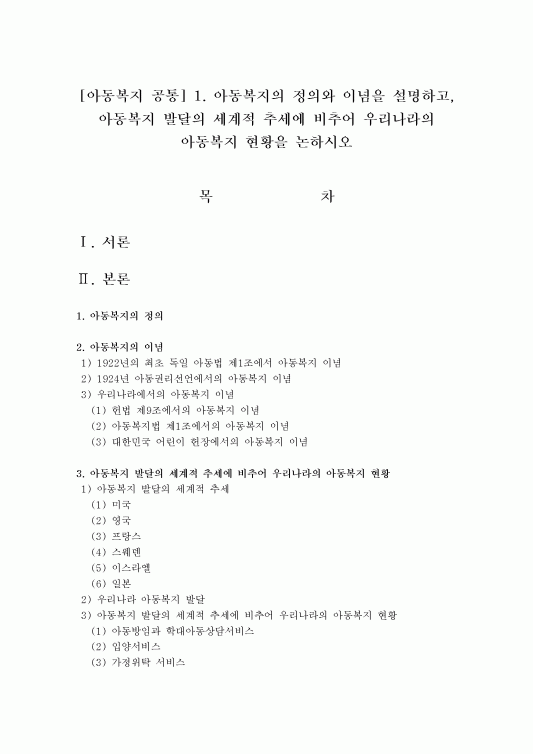 [아동복지 공통] 1. 아동복지의 정의와 이념을 설명하고,  아동복지 발달의 세계적 추세에 비추어 우리나라의 아동복지 현황을 논하시오 [아동복지]