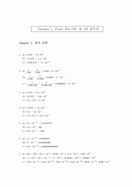 <Floyd 회로이론 제 7판 솔루션 - 1장 문제풀이> Thomas L.Floyd 회로이론,문제풀이,솔루션,정답,토마스 플로이드,챕터,홀수,짝수,정답,대학교재 솔루션,풀이과정