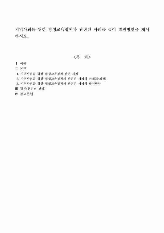 지역사회를 위한 평생교육정책과 관련된 사례를 들어 발전방안을 제시하시오.