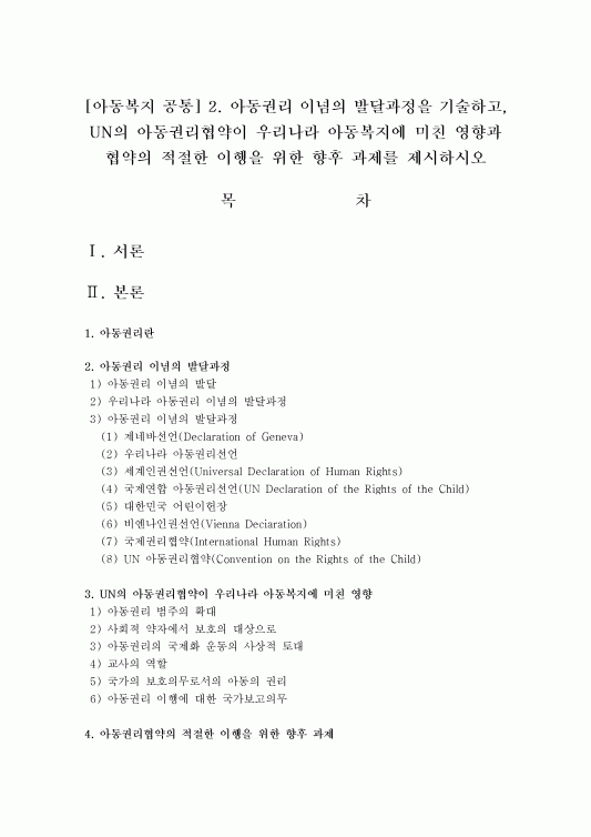 [아동복지 공통] 2.아동권리 이념의 발달과정을 기술하고,  UN의 아동권리협약이 우리나라 아동복지에 미친 영향과 협약의 적절한 이행을 위한 향후 과제를 제시 (아동권리)