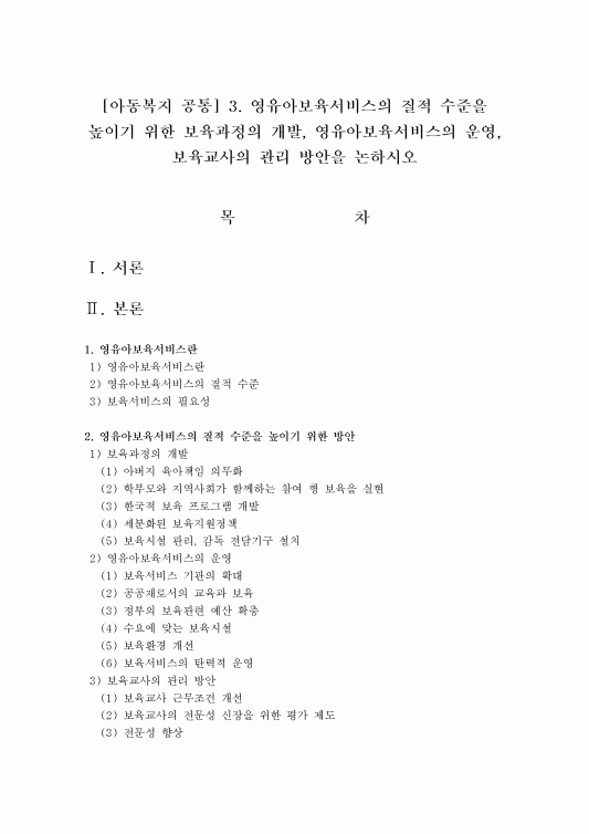 [아동복지 공통] 3. 영유아보육서비스의 질적 수준을 높이기 위한 보육과정의 개발,  영유아보육서비스의 운영,  보육교사의 관리 방안을 논하시오 - 보육서비스