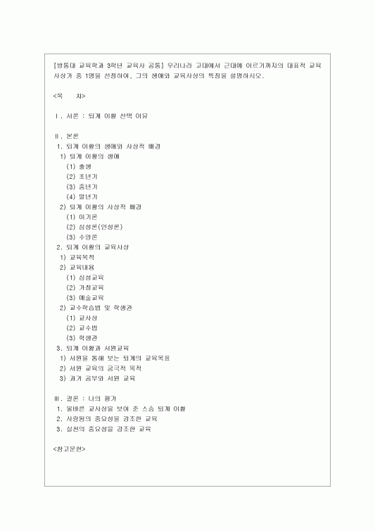 [교육사 공통] 우리나라 고대에서 근대에 이르기까지의 대표적 교육사상가 중 1명을 선정, 그의 생애와 교육사상의 특징을 설명하시오.