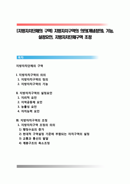 [지방자치단체의 구역] 지방자치구역의 의의(개념정의), 기능, 설정요인, 지방자치단체구역 조정