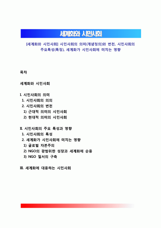 [세계화와 시민사회] 시민사회의 의미(개념정의)와 변천, 시민사회의 주요특성(특징), 세계화가 시민사회에 미치는 영향