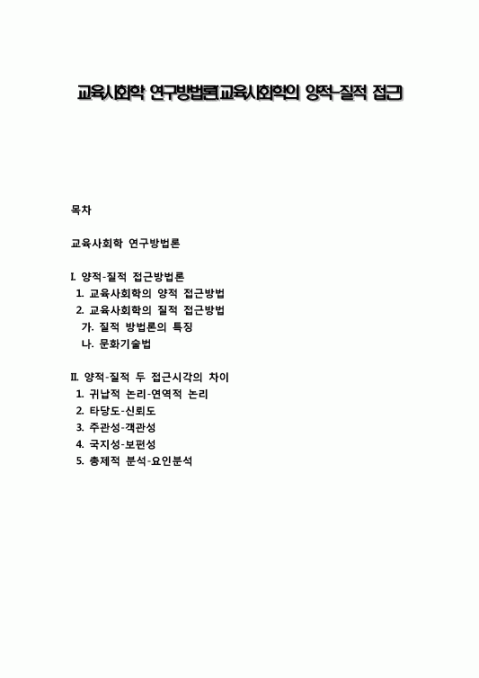 교육사회학 연구방법론(교육사회학의 양적-질적 접근)